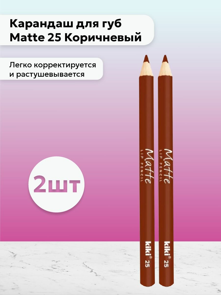 Кики / Kiki - Набор 2 шт Карандаш для губ 25 Коричневый 1 г