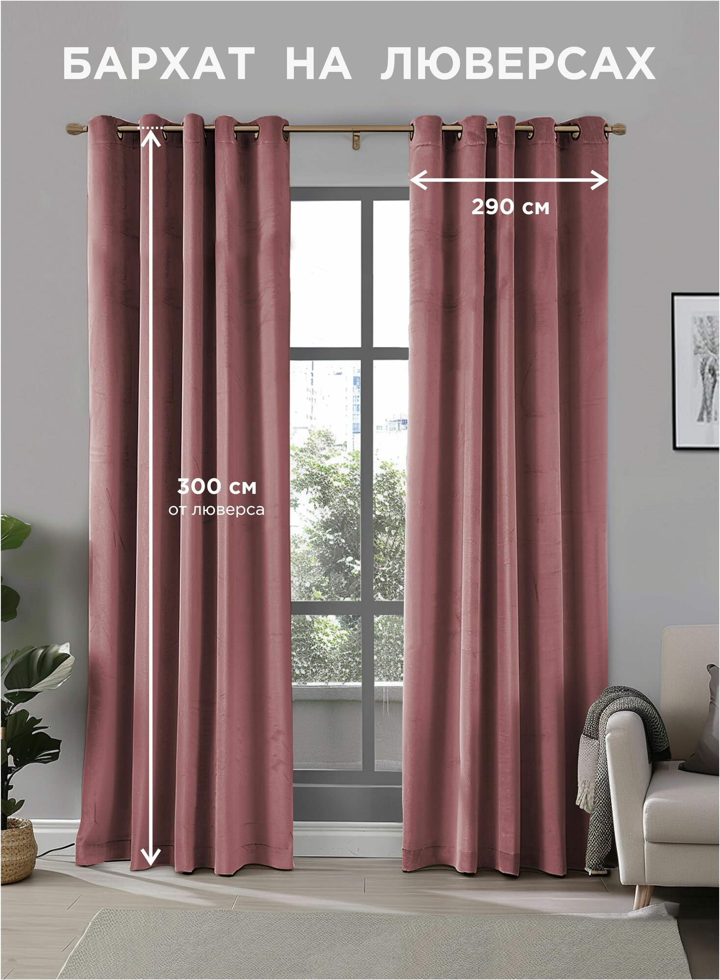 Комплект штор ВсеТканиТут / бархат / на люверсах / пыльная роза / 580x300 см (2 шт х 290 см)