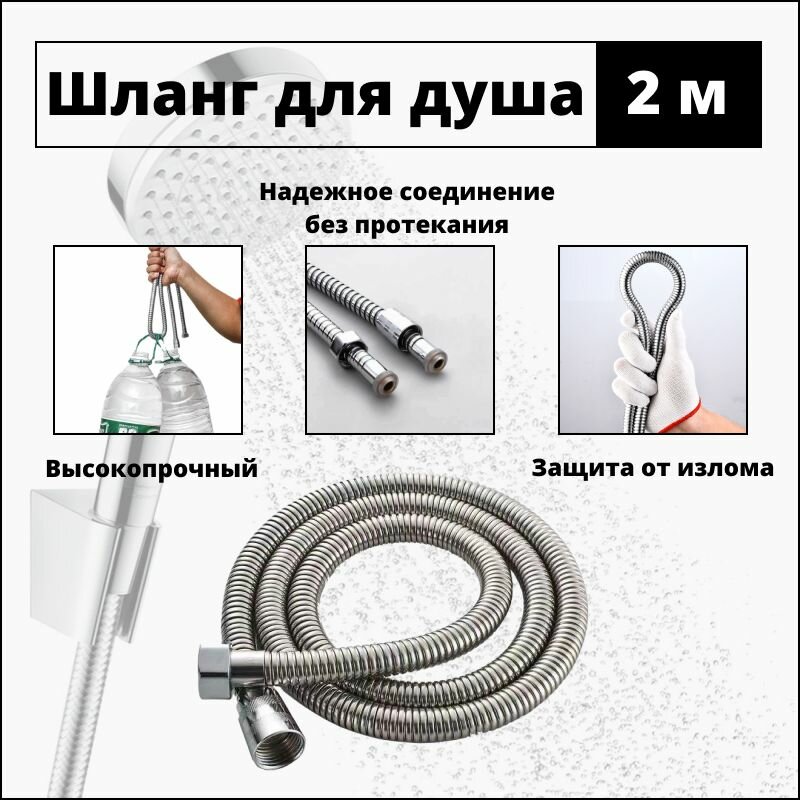 Душевой шланг 2 метра хромированный, для ванн и душевых кабин, усиленный, защита от изломов