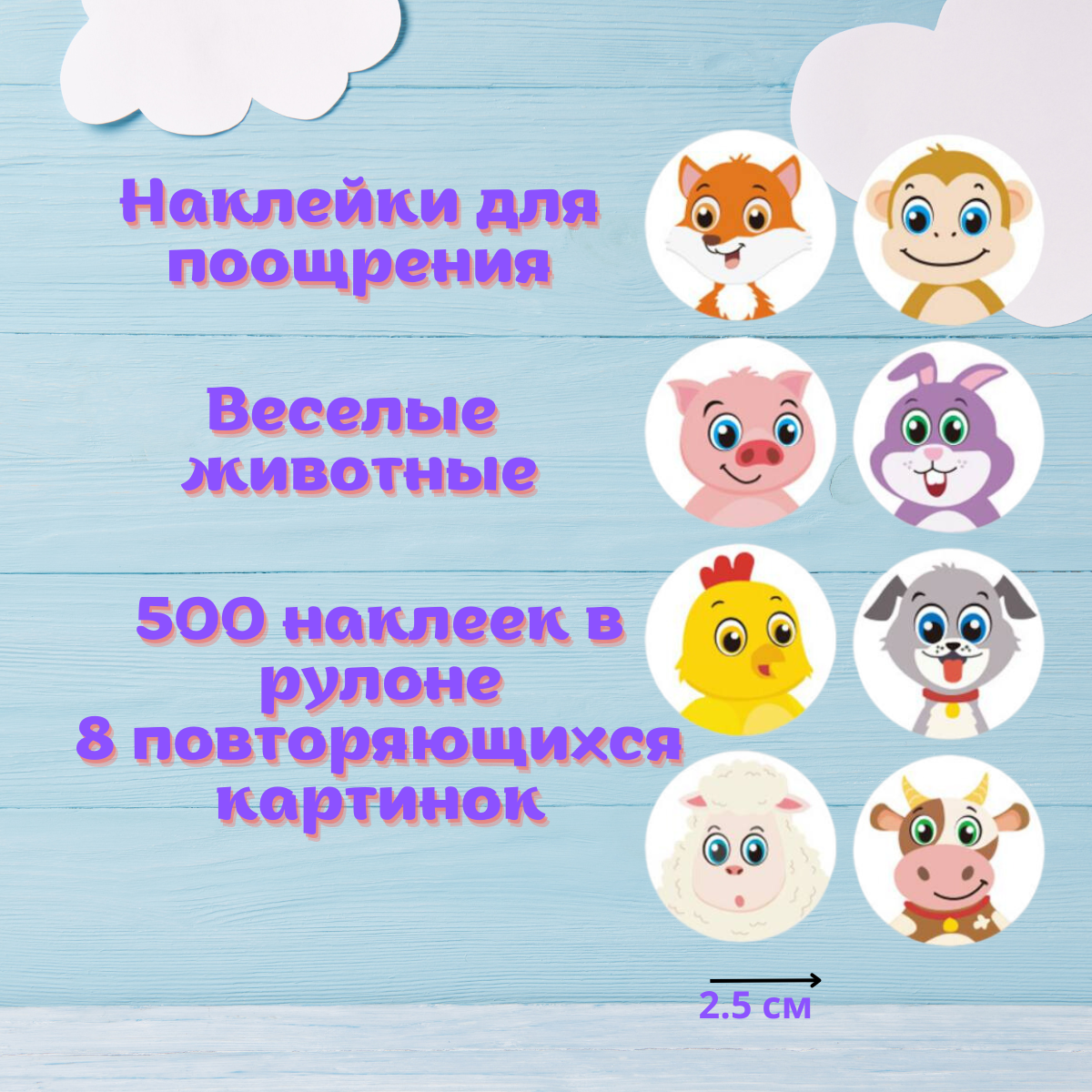 Наклейки для поощрения детей "Веселые животные"