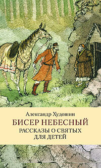 Худошин Александр С. "Бисер небесный. Киево-Печерский Патерик в рассказах для детей"