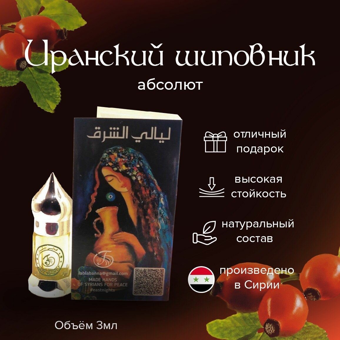 Духи East Nights Иранский Шиповник, женские, нишевая парфюмерия