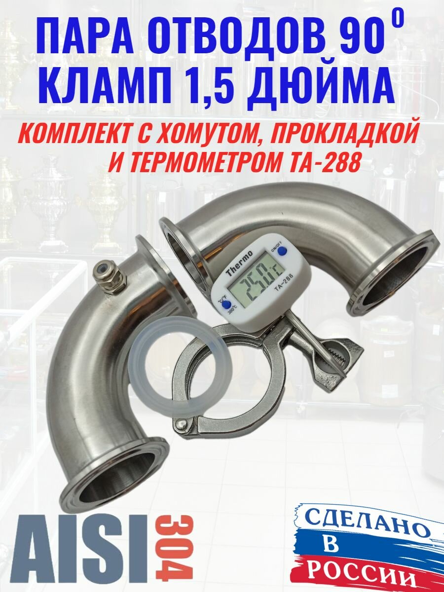 Пара отводов 1,5 дюйма + хомут, прокладка и термометр