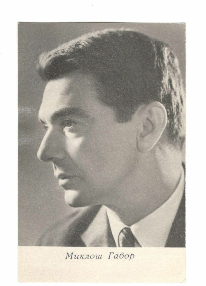 Открытка СССР. Миклош Габор.