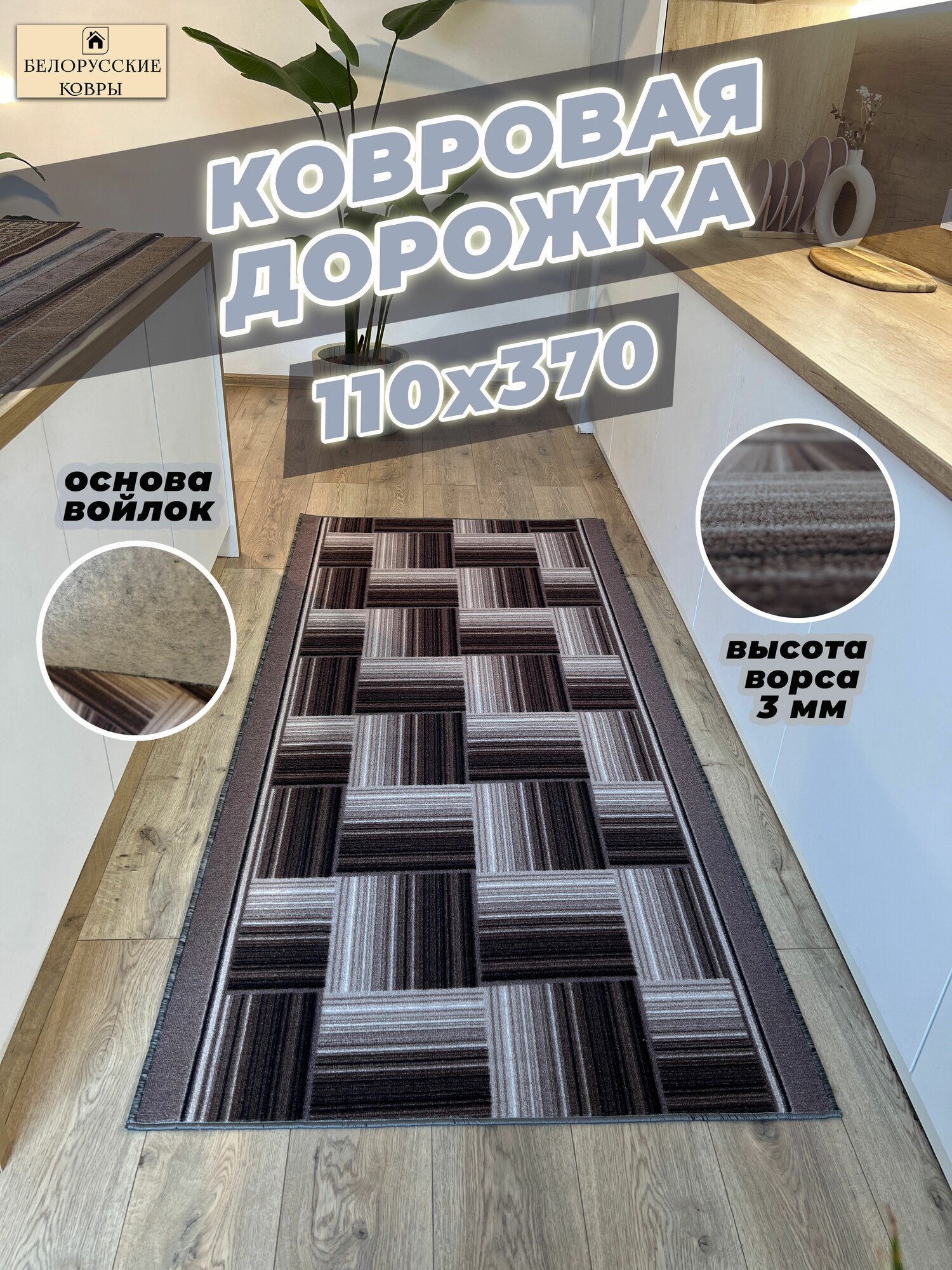 Белорусские ковры, ковровая дорожка 110х370см./1,1х3,7м.