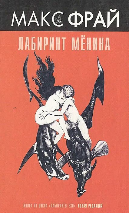Лабиринт Менина (!) 2003 г.
