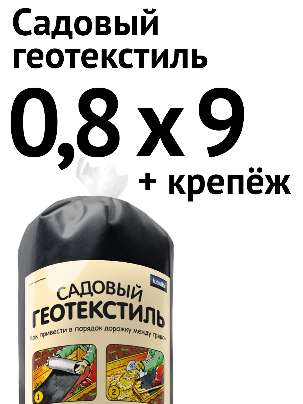 Садовый геотекстиль, 0,8 х 9 м + крепёж