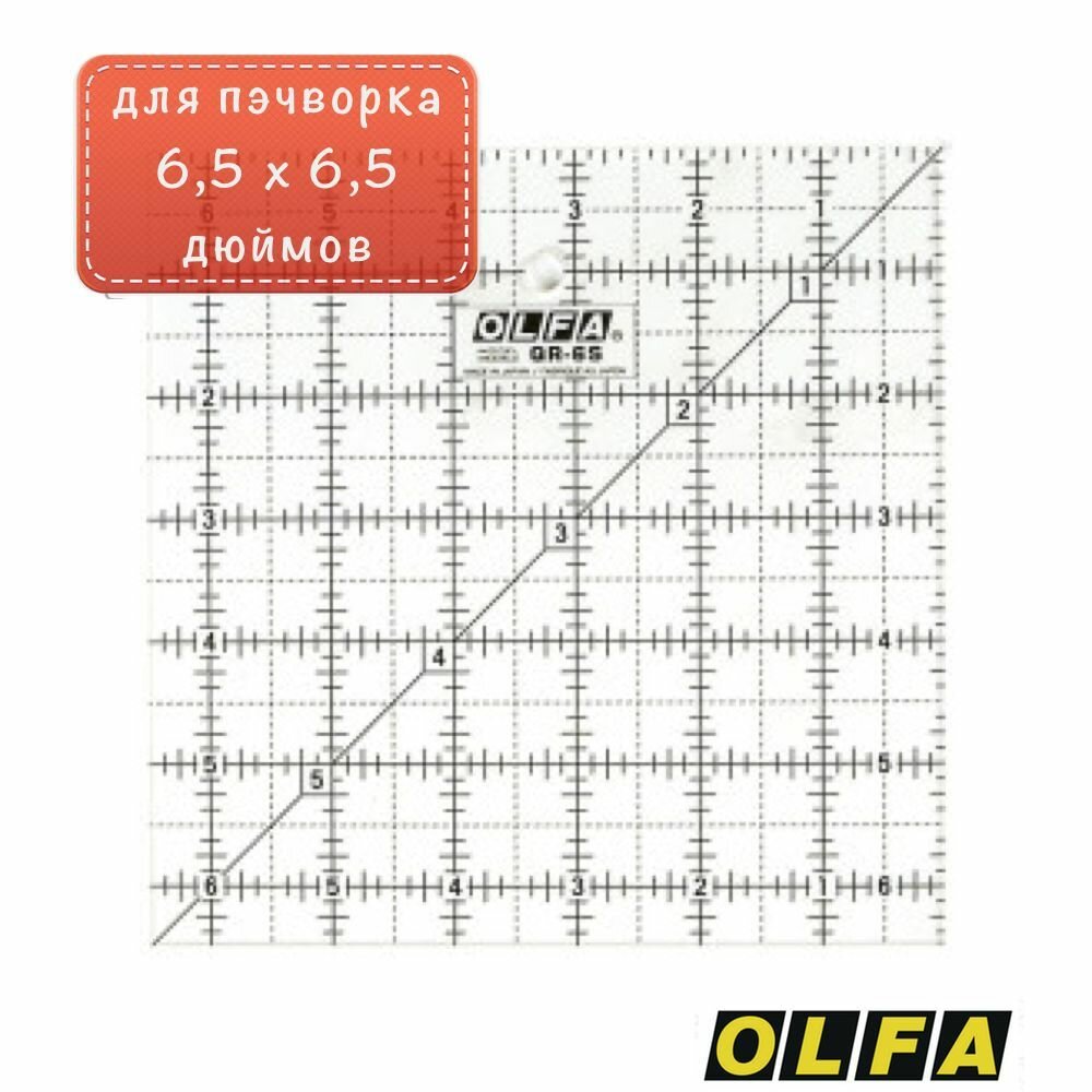 Линейка для пэчворка 6,5 х 6,5 дюймов "Olfa"