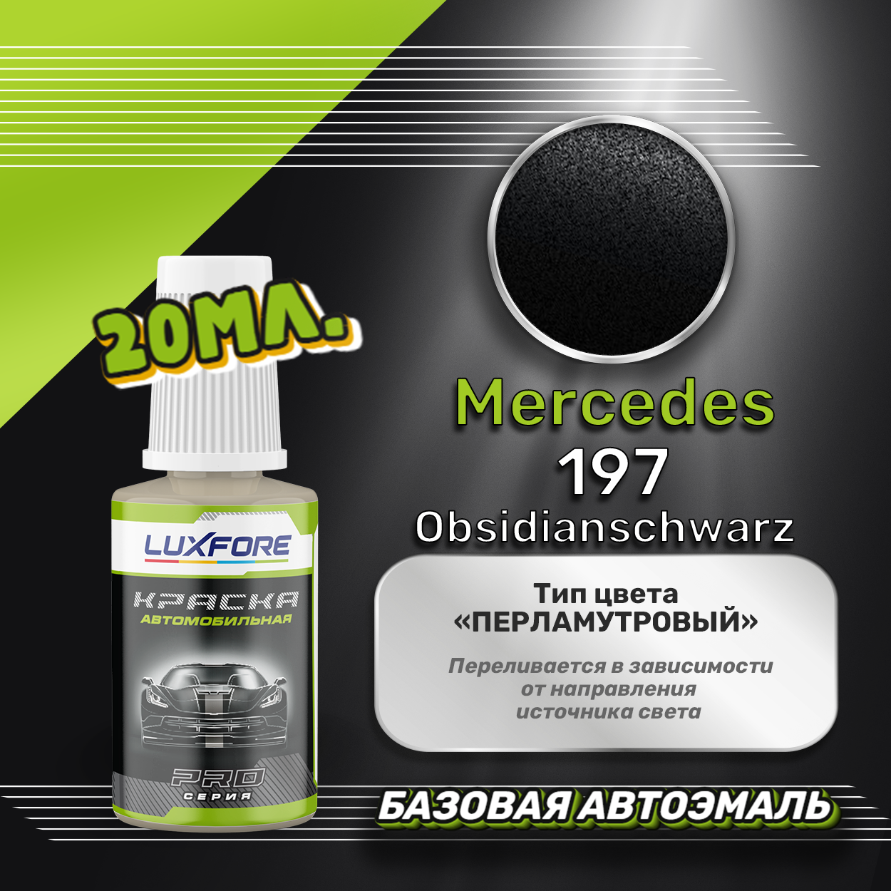 Luxfore автоэмаль базовая Mercedes 197 Obsidianschwarz подкраска 20 мл.