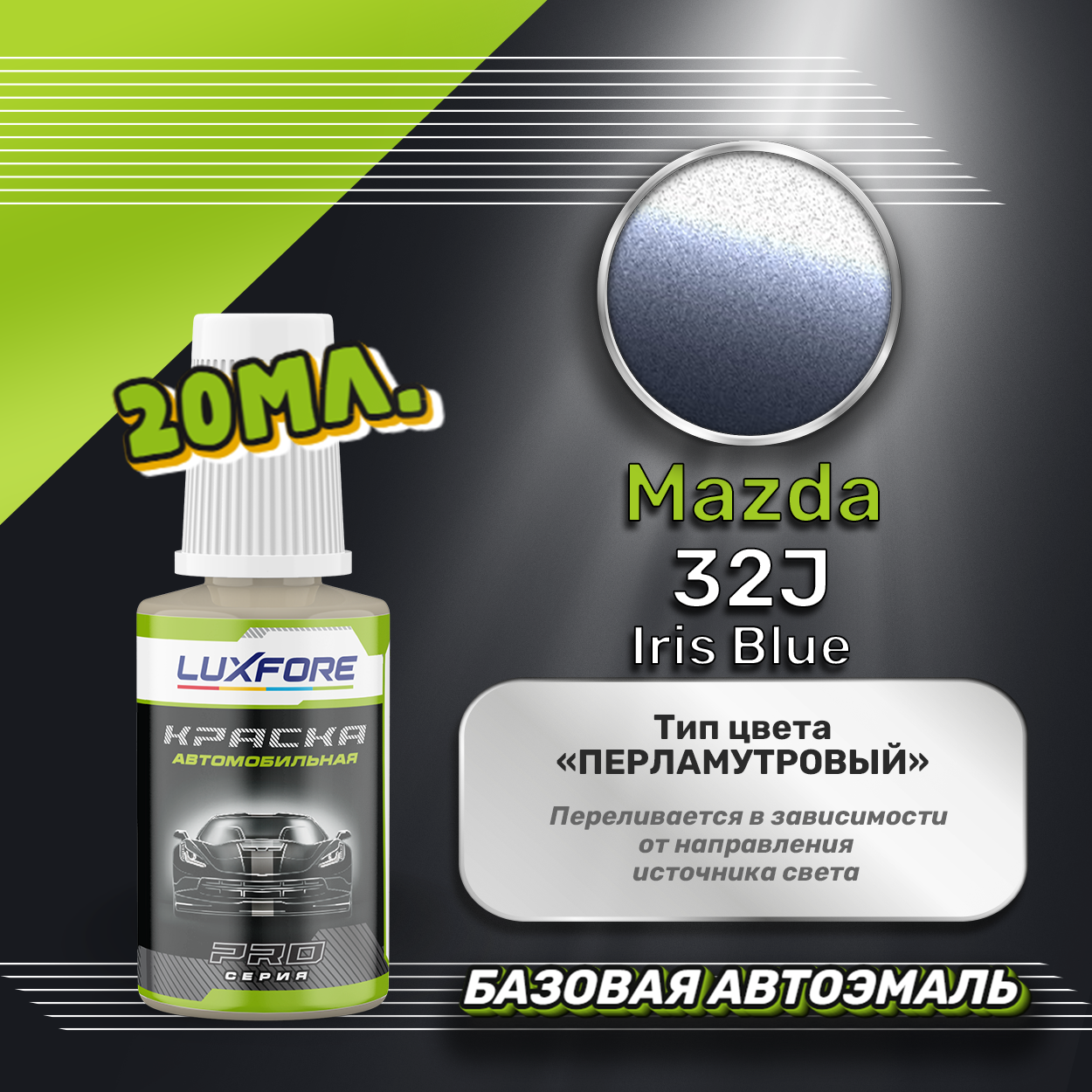 Luxfore автоэмаль базовая Mazda 32J Iris Blue подкраска 20 мл.