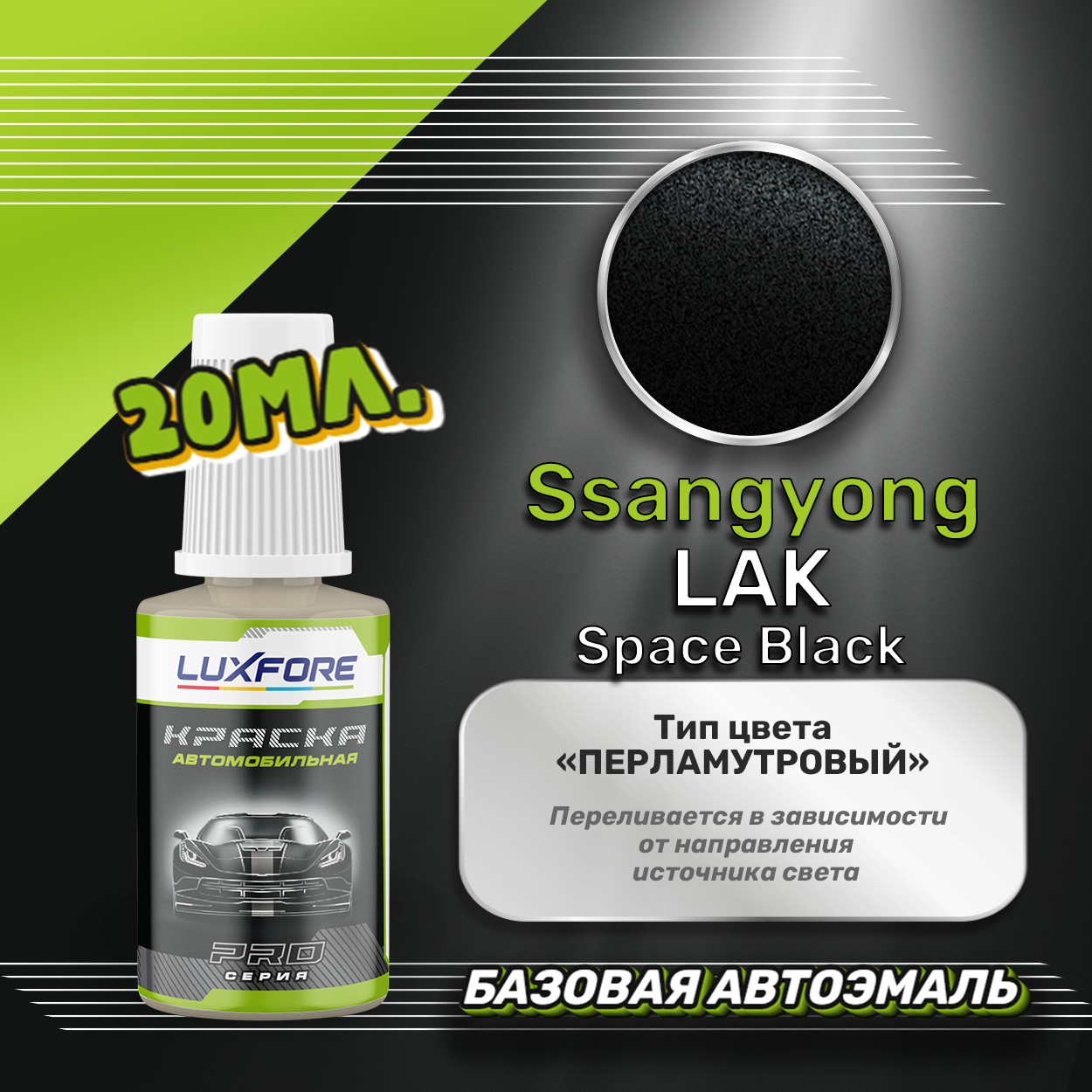 Luxfore автоэмаль базовая Ssangyong LAK Space Black подкраска 20 мл.