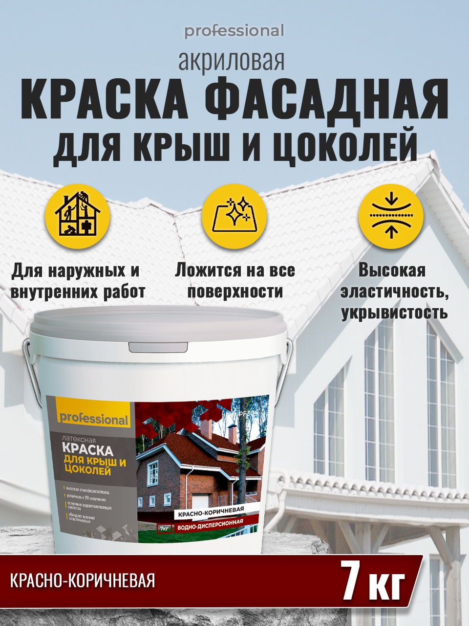 Краска для крыш и цоколей водно дисперсионная красно-коричневая 7 кг ТМ Professional