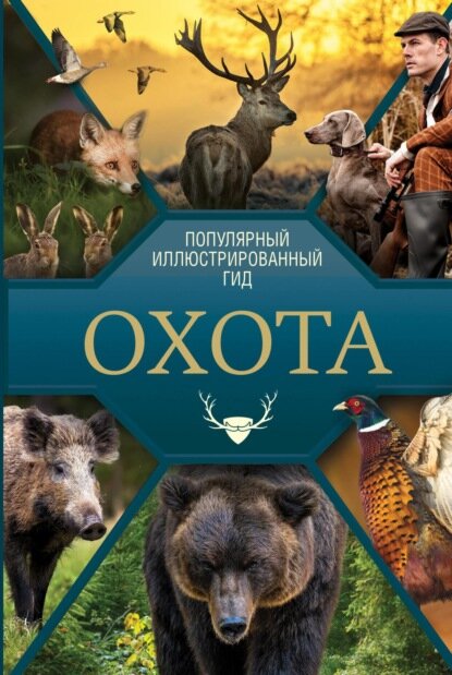 Охота. Популярный иллюстрированный гид [Цифровая книга]