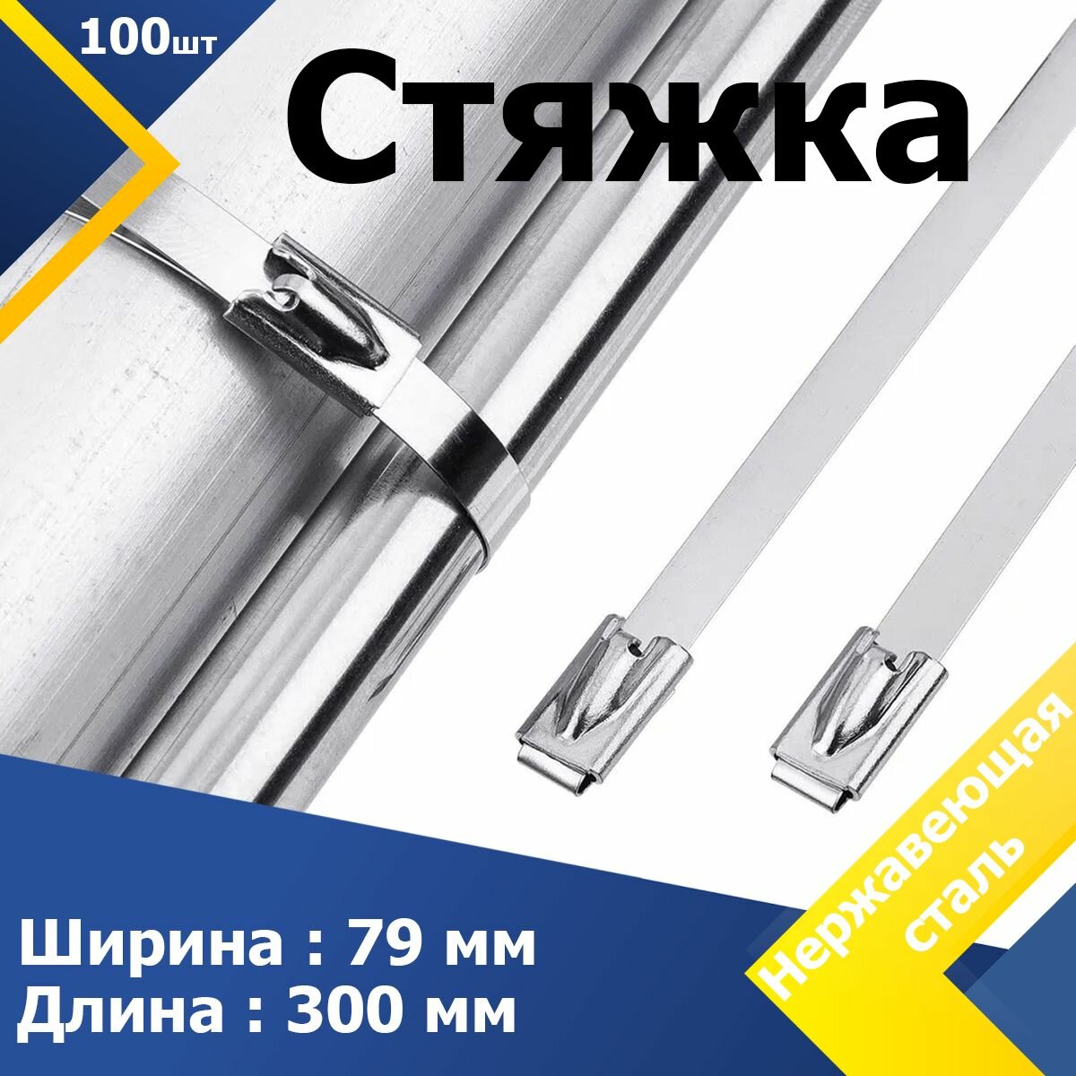Стяжка стальная 7,9*300 AISI 304 (100 шт)