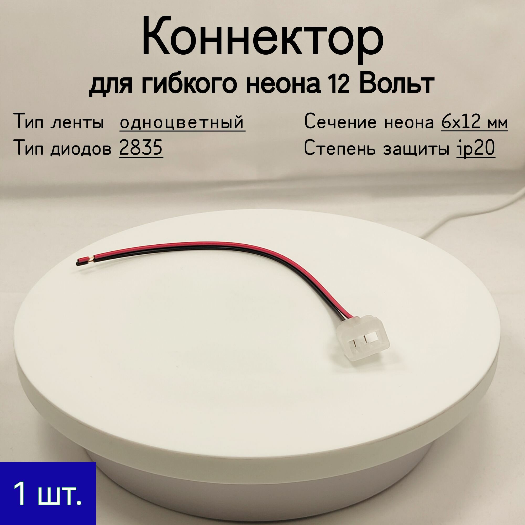 Коннектор для гибкого неона 12В 6х12 мм диод 2835 IP20, 1 штука