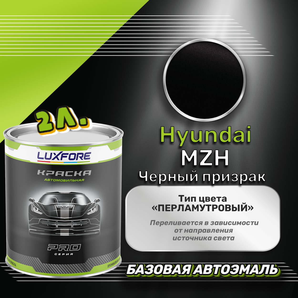 Luxfore краска базовая эмаль Hyundai MZH Черный призрак 2000 мл
