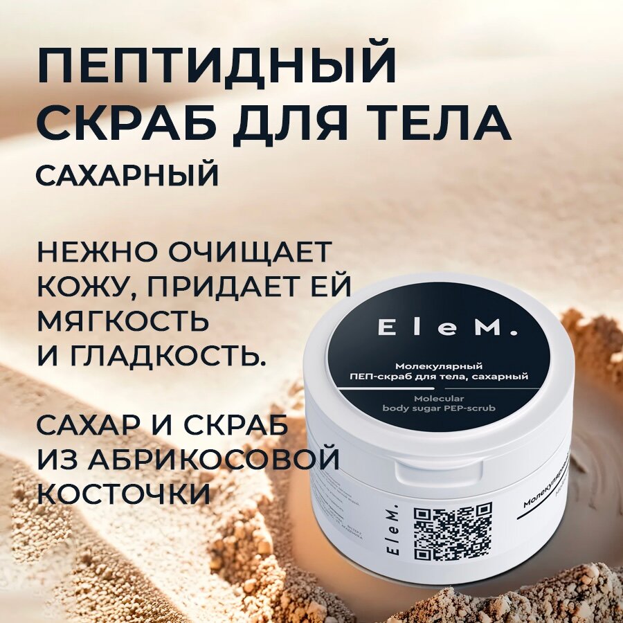 Сахарный скраб для всех типов кожи с маслом абрикосовых косточек