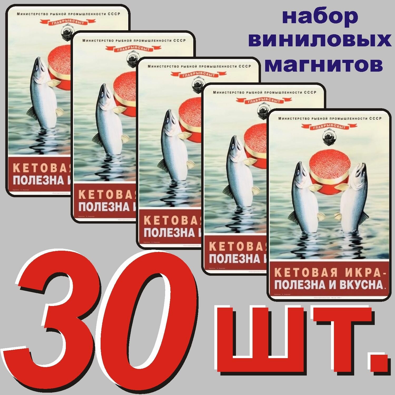 Магнит на холодильник "Советская реклама, винтажный плакат (репринт)." 30 шт.