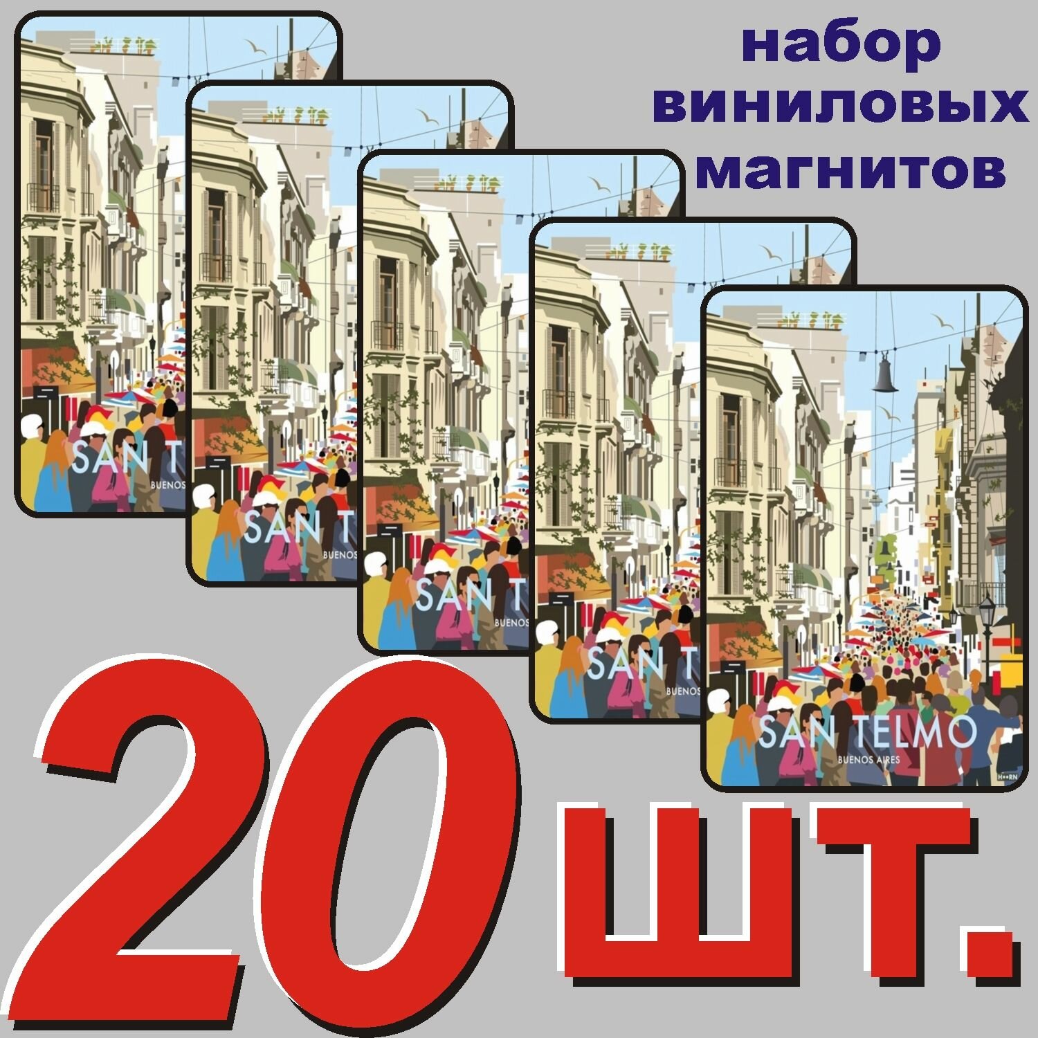 Магнит на холодильник "Аргентина" 20 шт.