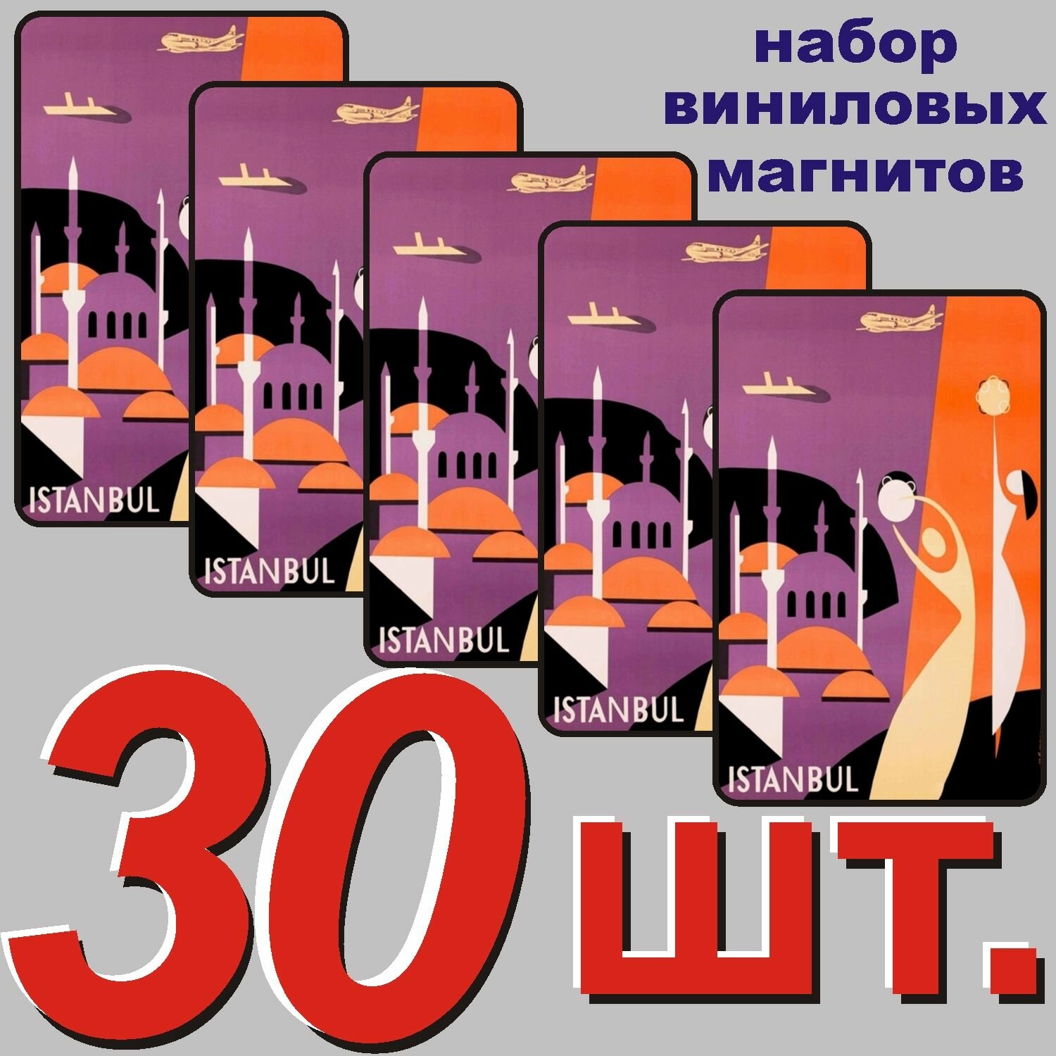 Магнит на холодильник "Турция" 30 шт.