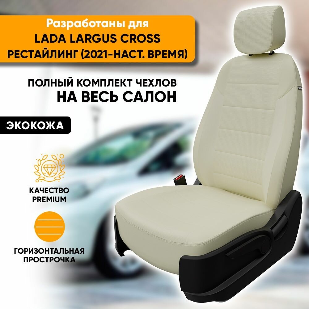 Чехлы для автомобильных сидений Lada Largus Cross рестайл / Лада Ларгус Кросс рестайл (2021-наст. время) из экокожи, цвет белый, 5 мест, задняя спинка 40/60 (комплект авточехлов)