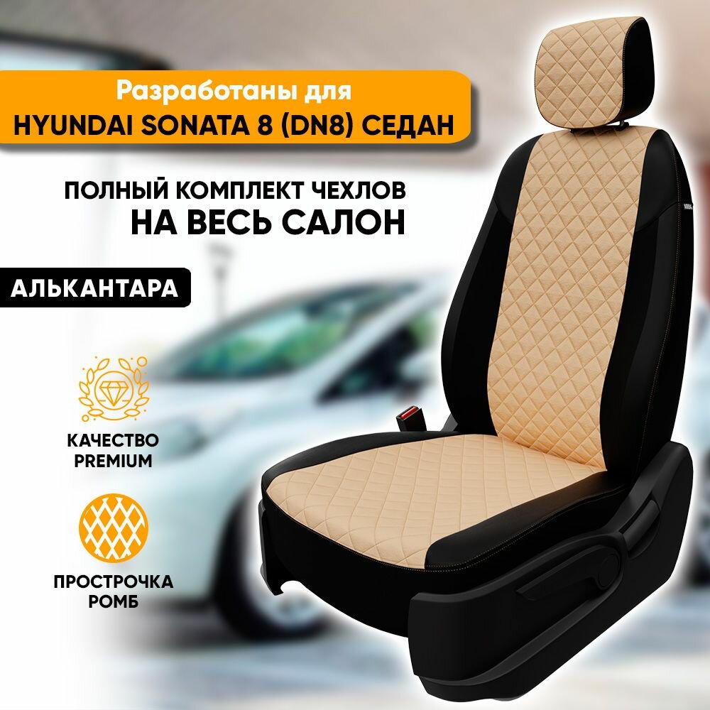 Чехлы для автомобильных сидений Hyundai Sonata 8 DN8 / Хендай Соната 8 ДН8 (2019-наст. время) седан из алькантары "Ромб", цвет черный + бежевый, задняя спинка раздельная 40/60