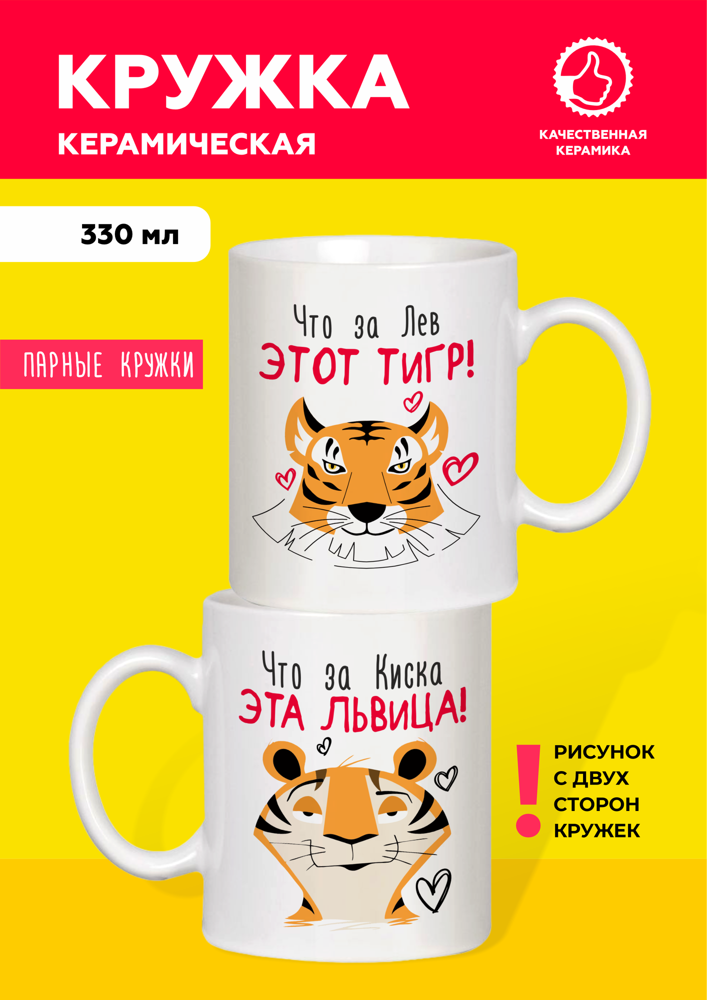 Белые подарочные парные кружки для влюбленных "Тигр и львица", для чая и кофе, 330 мл, 2 шт
