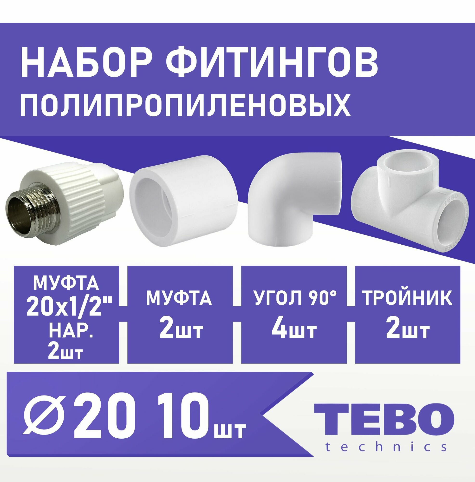 Набор фитингов с комбинированной муфтой 20х1/2" наружная резьба для полипропиленовых труб 20 мм 10 шт TEBO