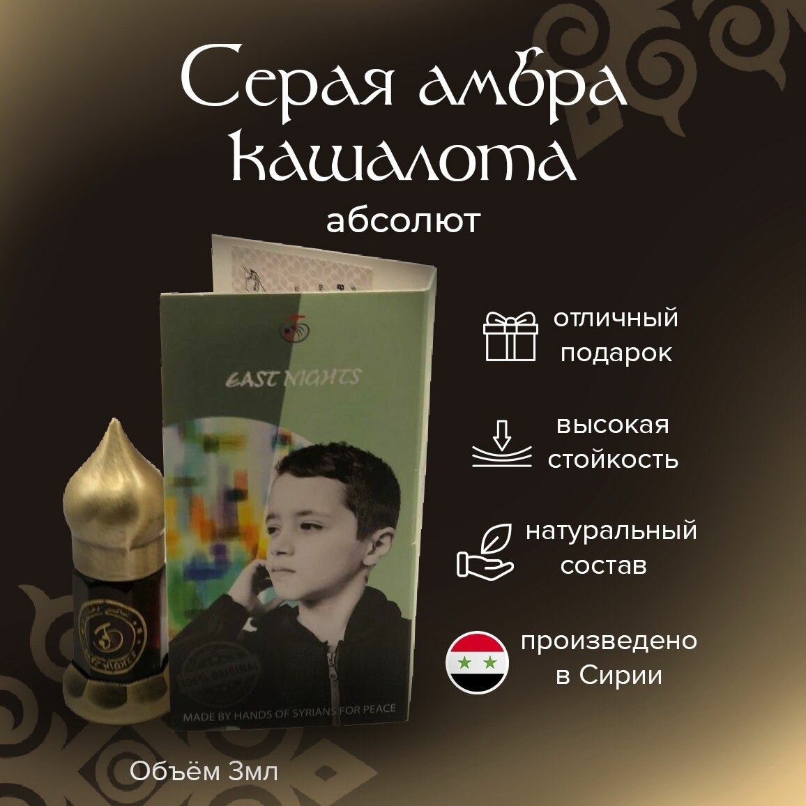 East Nights Серая амбра кашалота абсолют, флакон 3мл, унисекс