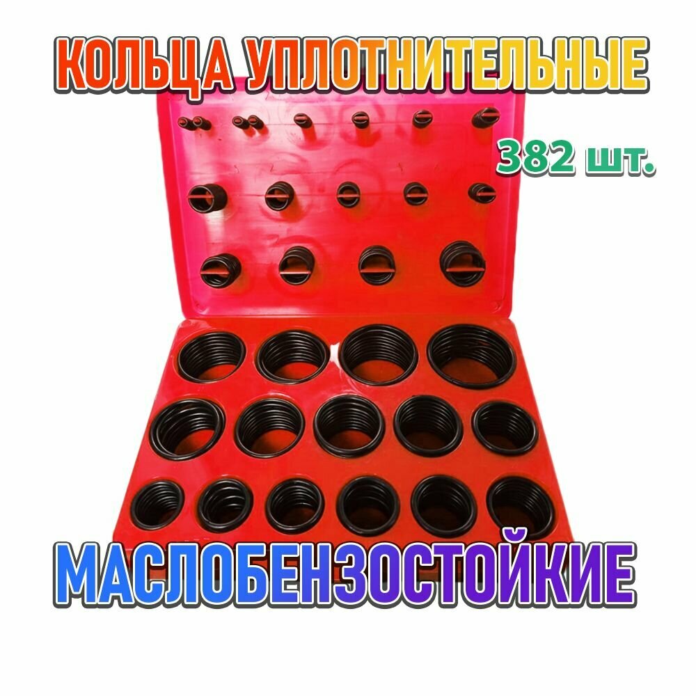 Набор уплотнительных / резиновых колец красный 5A. 382 шт. Масло-бензостойкие