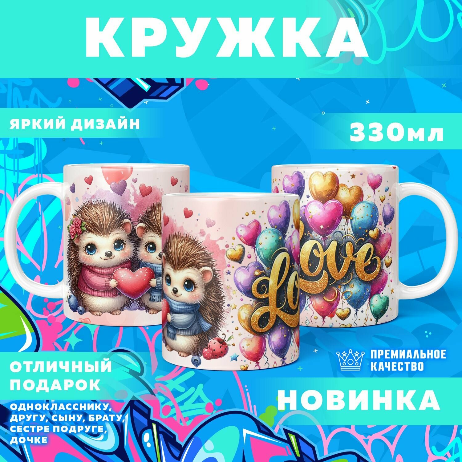 Кружка "Милая зверушка с любовью" PrintMania 330мл