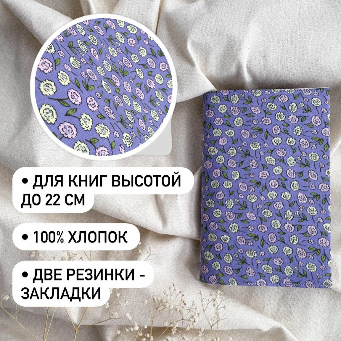 Хлопковая обложка для книг высотой до 22 см