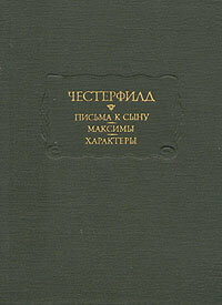 Честерфилд. Письма к сыну. Максимы. Характеры 1978 г.