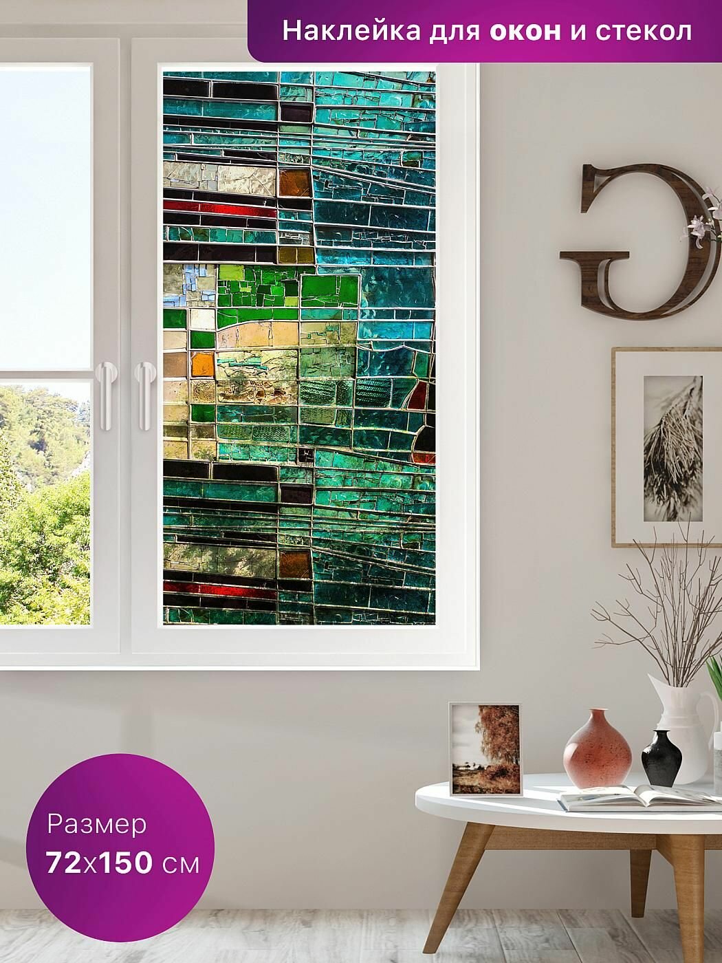 Солнцезащитная пленка для окон. Декоративная, самоклеящаяся витражная пленка с узором 72х150 см.
