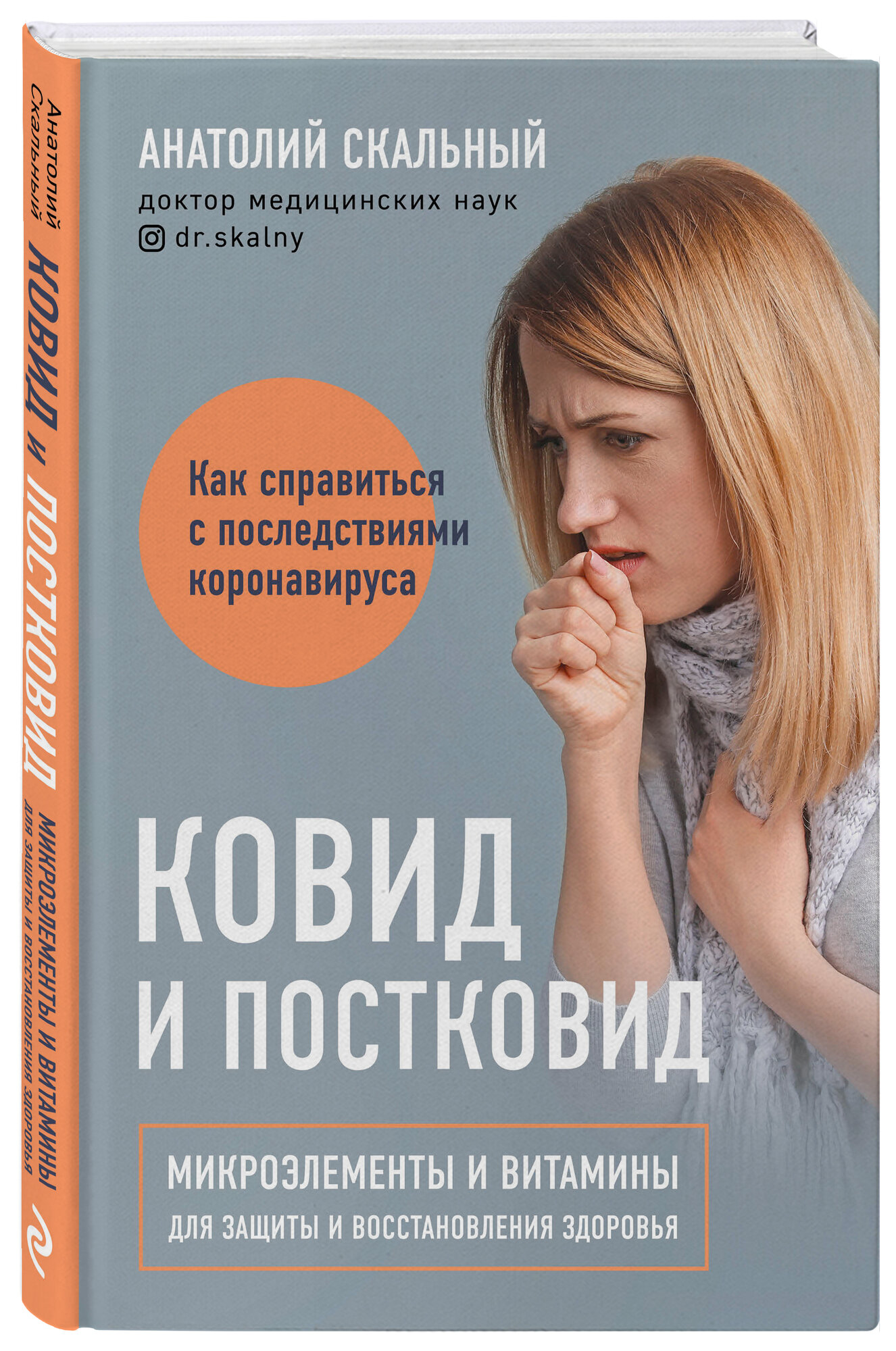 Скальный А. В. Ковид и постковид. Микроэлементы и витамины для защиты и восстановления здоровья