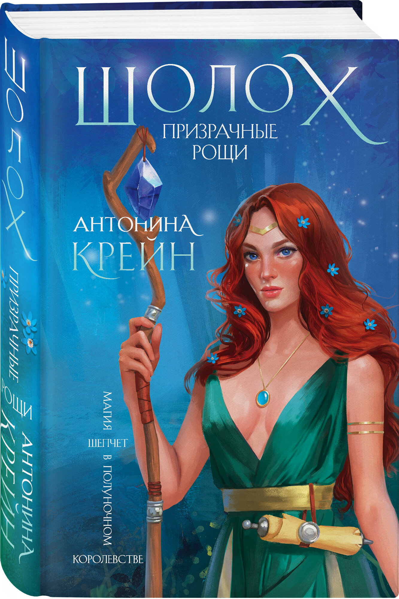 Крейн А. Шолох. Призрачные рощи