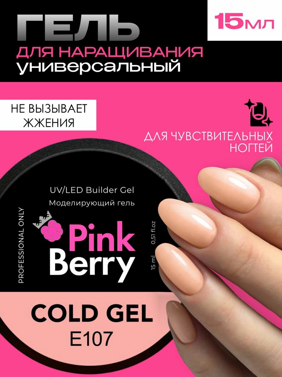 Гель для наращивания и моделирования ногтей от Pinkberry, 15мл