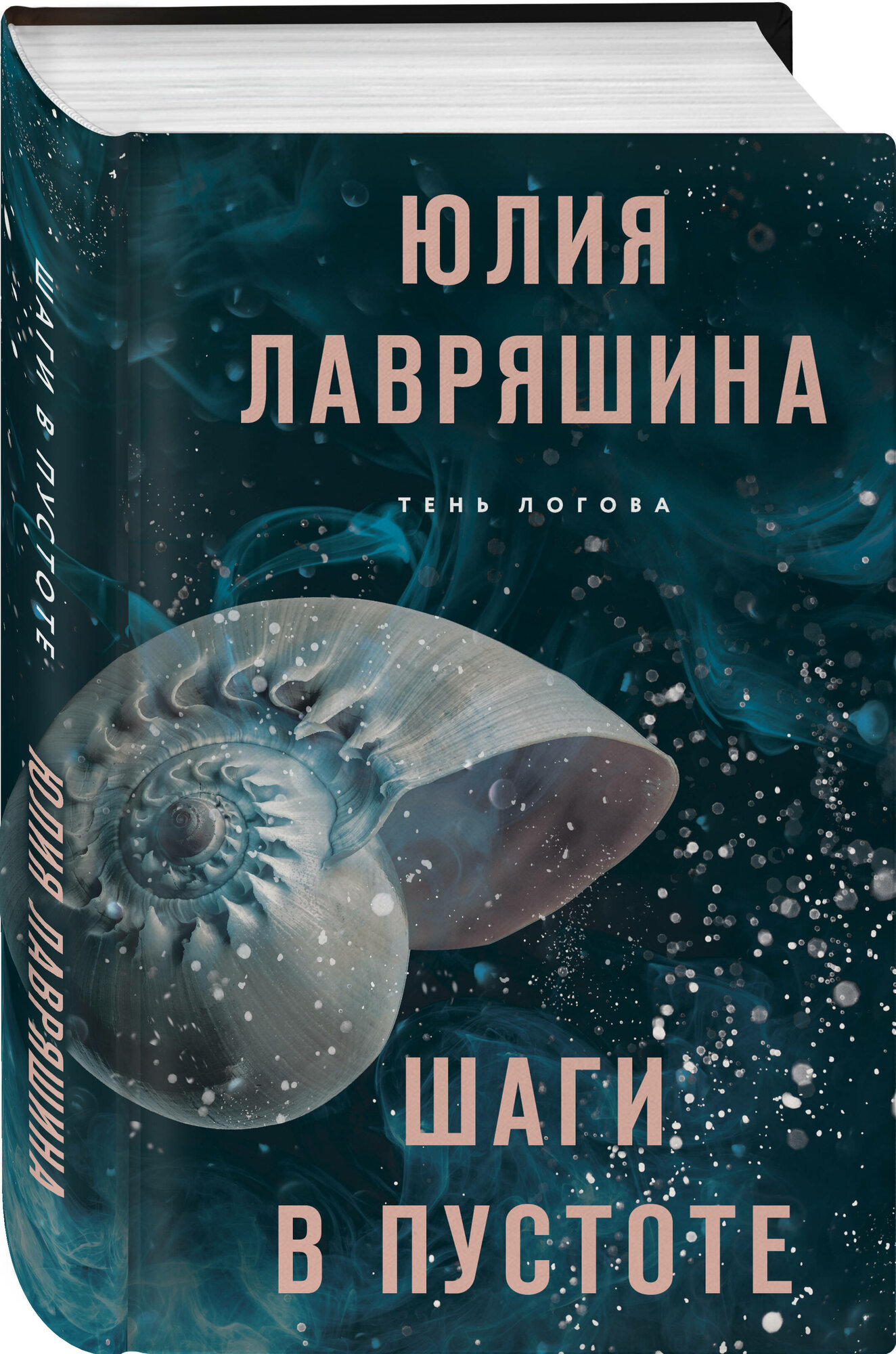 Лавряшина Ю. А. Шаги в пустоте