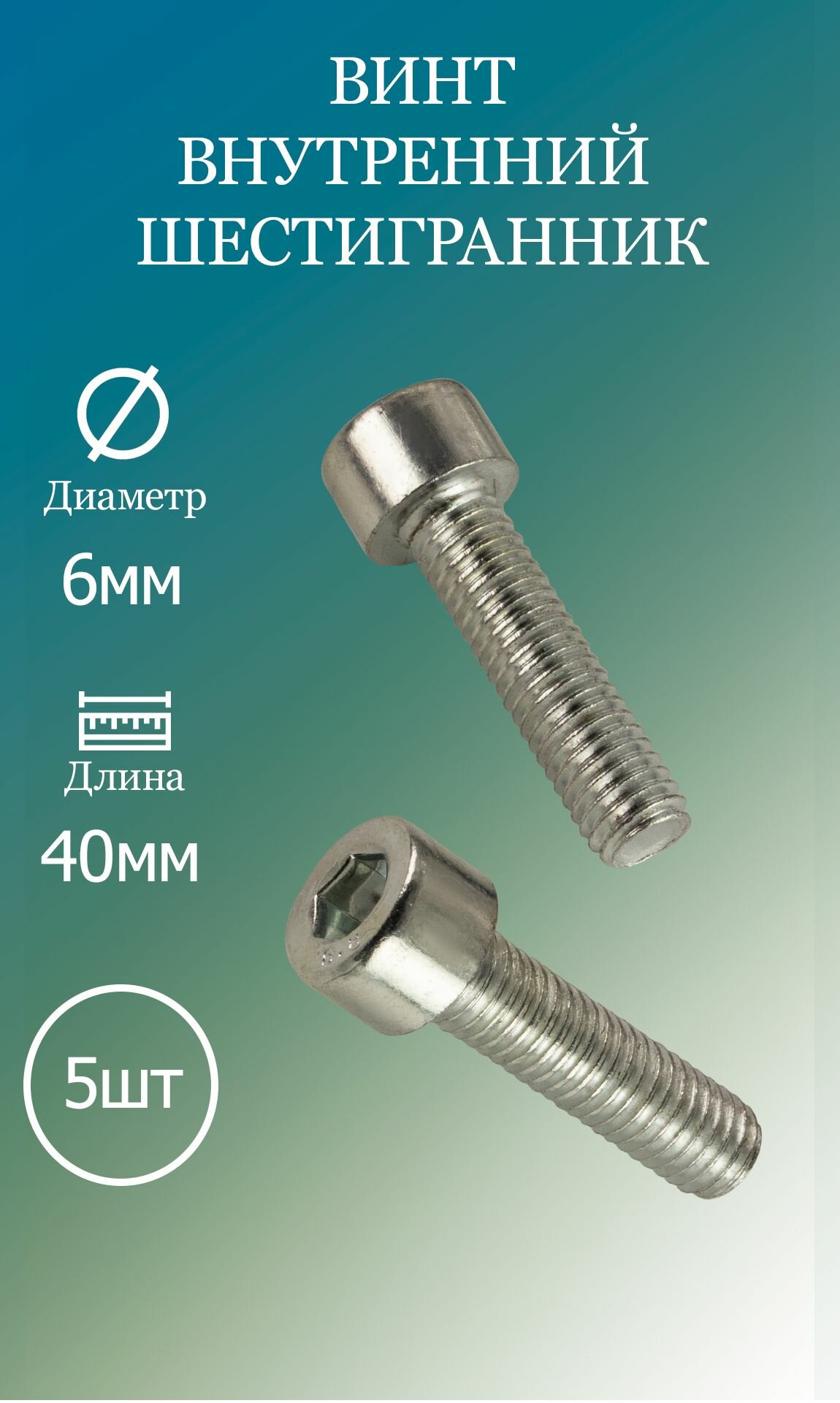 Винт внутренний шестигранник 6х40 DIN912 5.8 5шт (с гайкой и шайбой)