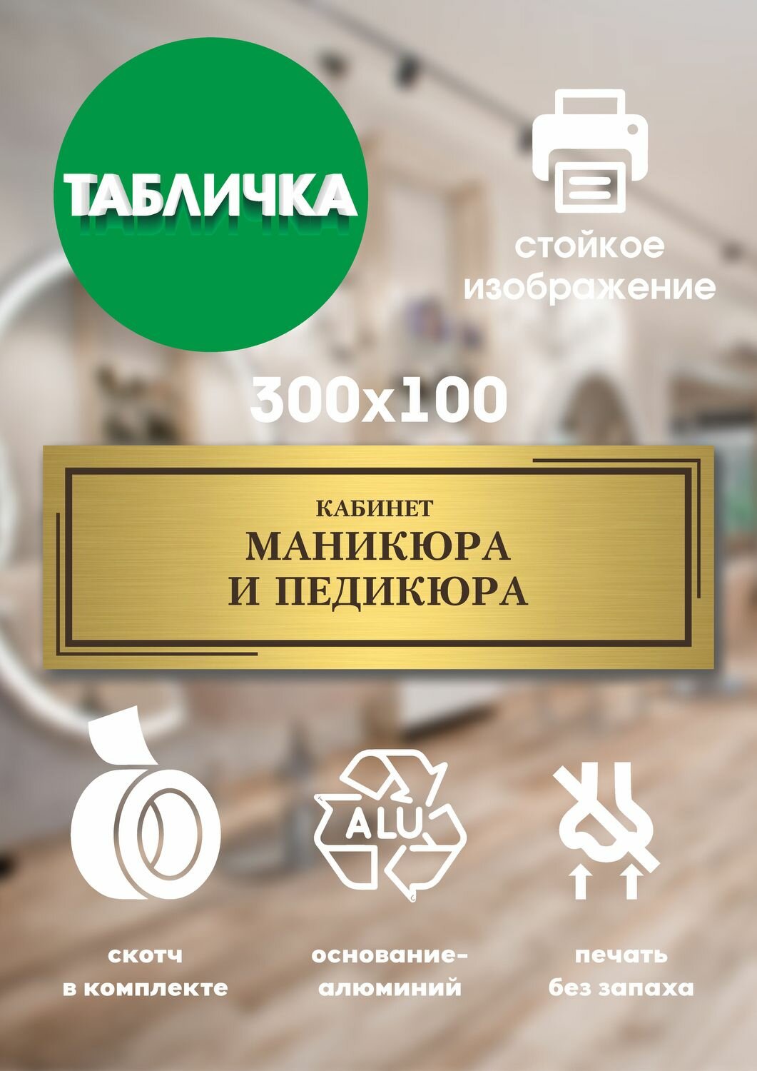 Табличка кабинет маникюра И педикюра