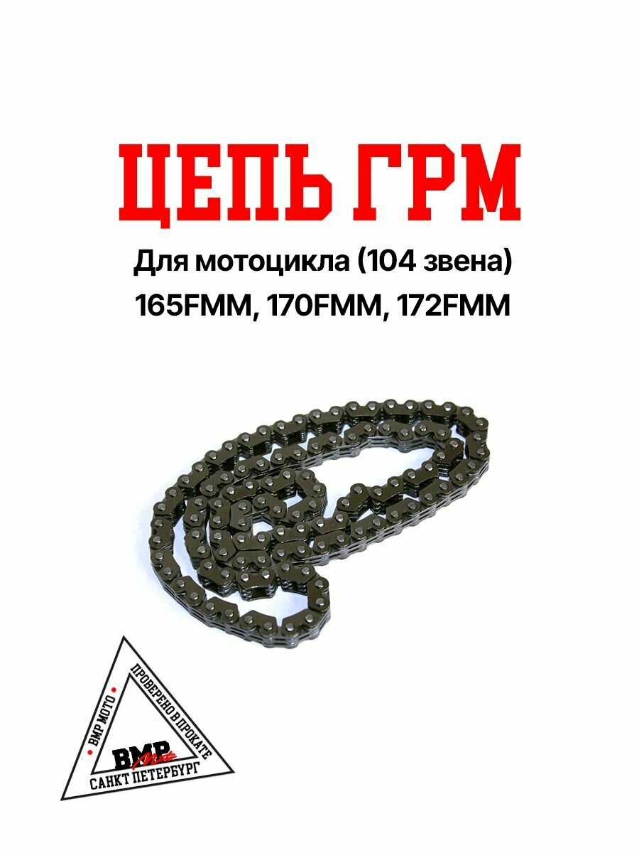 Цепь ГРМ для мотоцикла 104 звена 165FMM / 170FMM / 172FMM