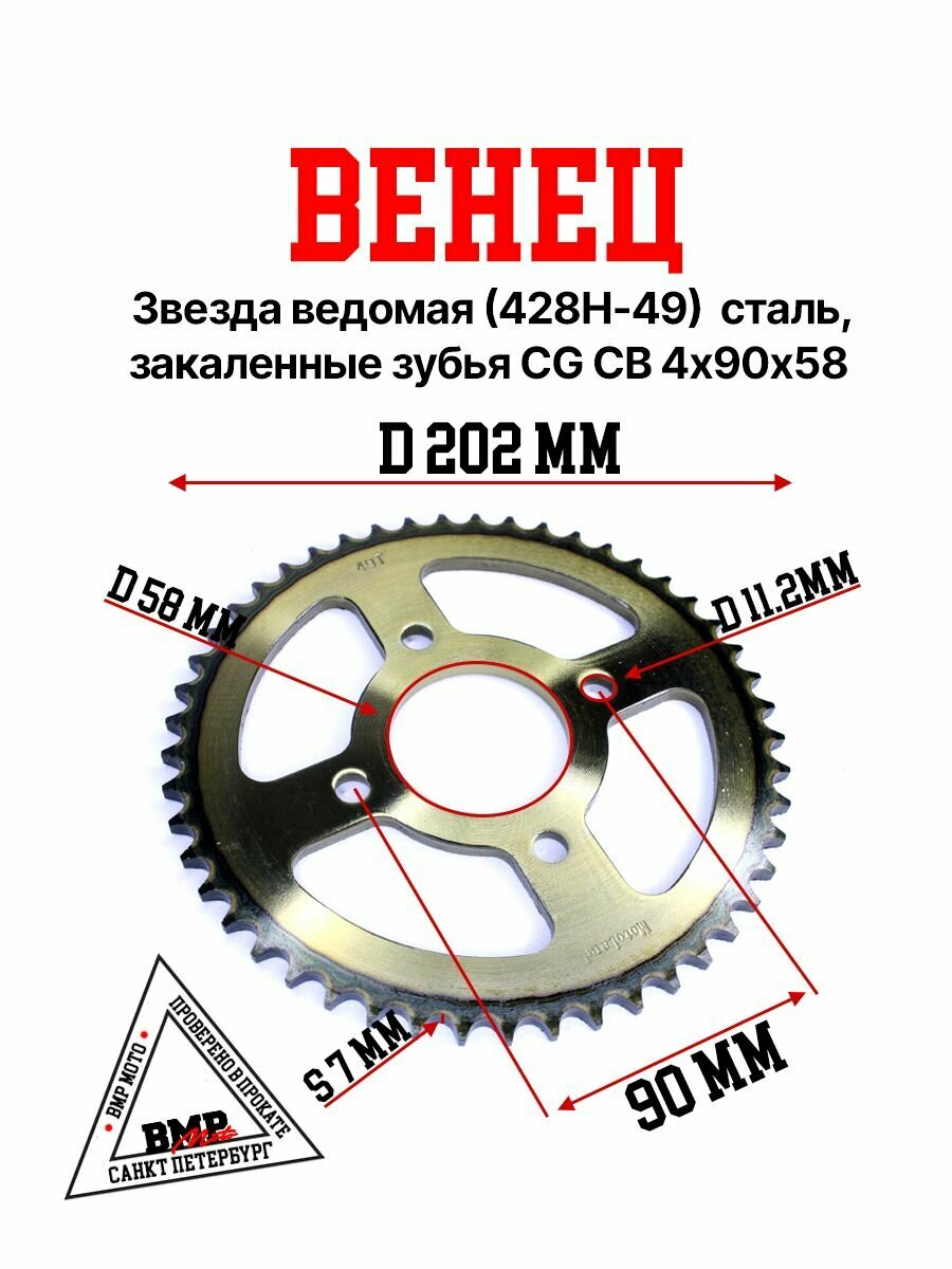 Венец, звезда ведомая (428H-49) сталь, закаленные зубья CG/CB 4х90х58