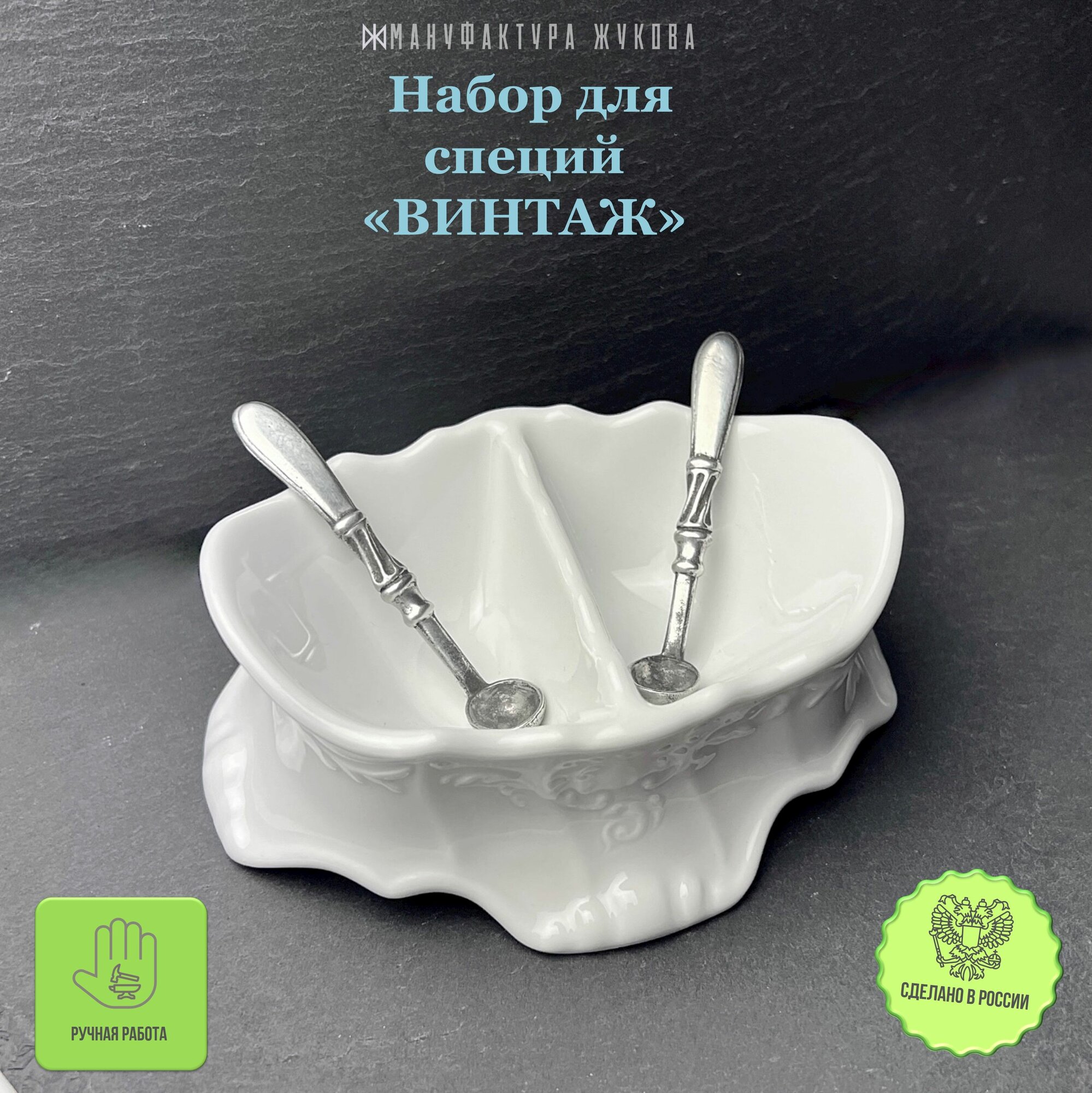 Набор для специй Винтаж"