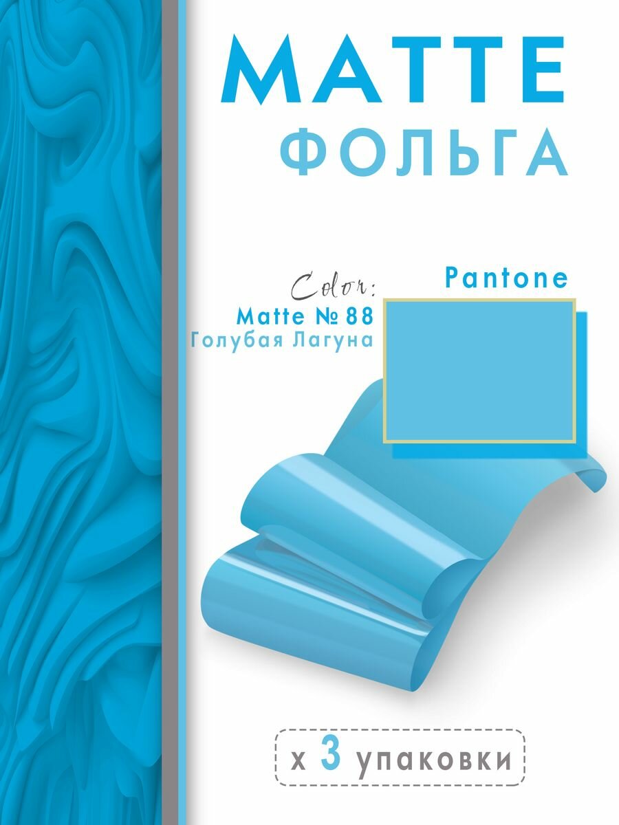 Матовая фольга переводная для дизайна ногтей №88 Голубая лагуна, 3 шт.