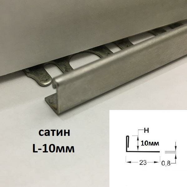 Г-образный Профиль Нержавейка Сатин 10мм. 2.7м.