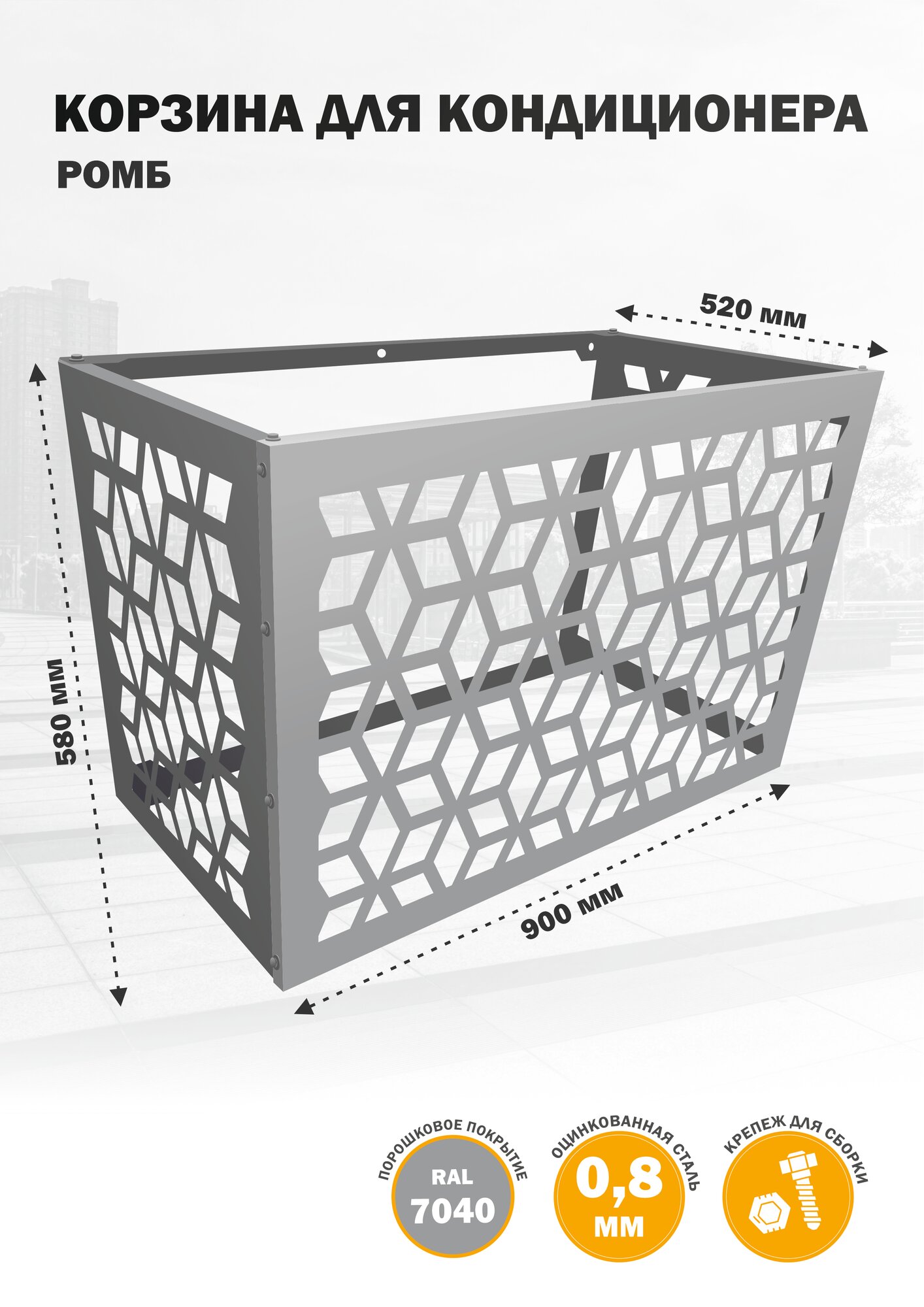 Декоративный короб для кондиционера, на фасад, оцинкованная сталь, 900х580х520 мм
