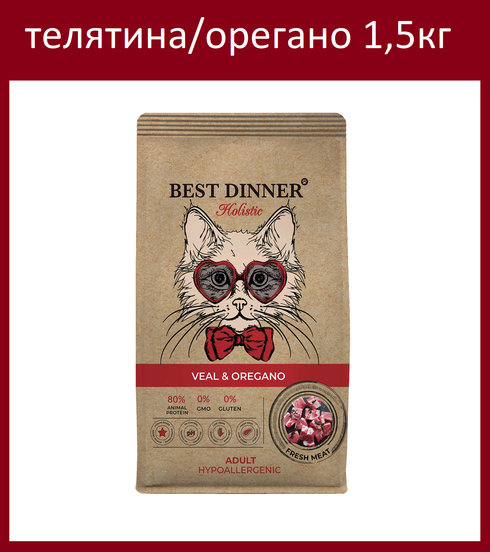 Сухой корм для кошек Best Dinner Holistic Hypoallergenic Adult Cat Veal & Oregano, Телятина и орегано, 1,5кг