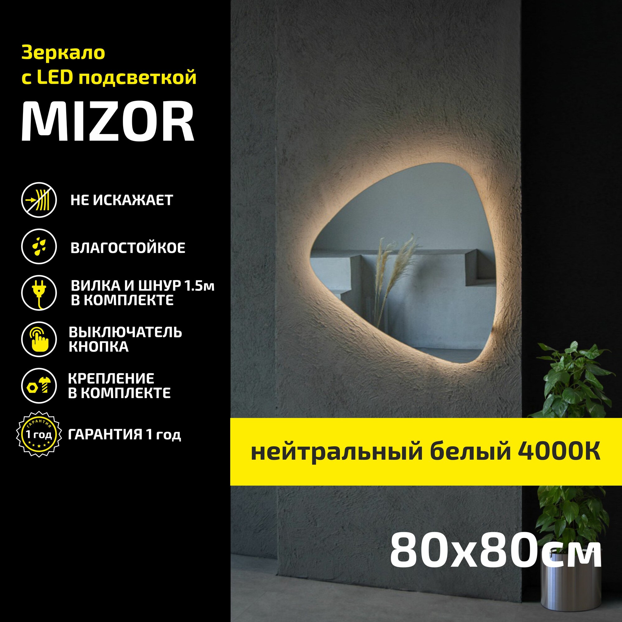 Зеркало настенное для ванной с LED подсветкой MIZOR 80 х 80 см, с нейтральным светом 4000К, выключатель кнопка/зеркало с подсветкой в ванную
