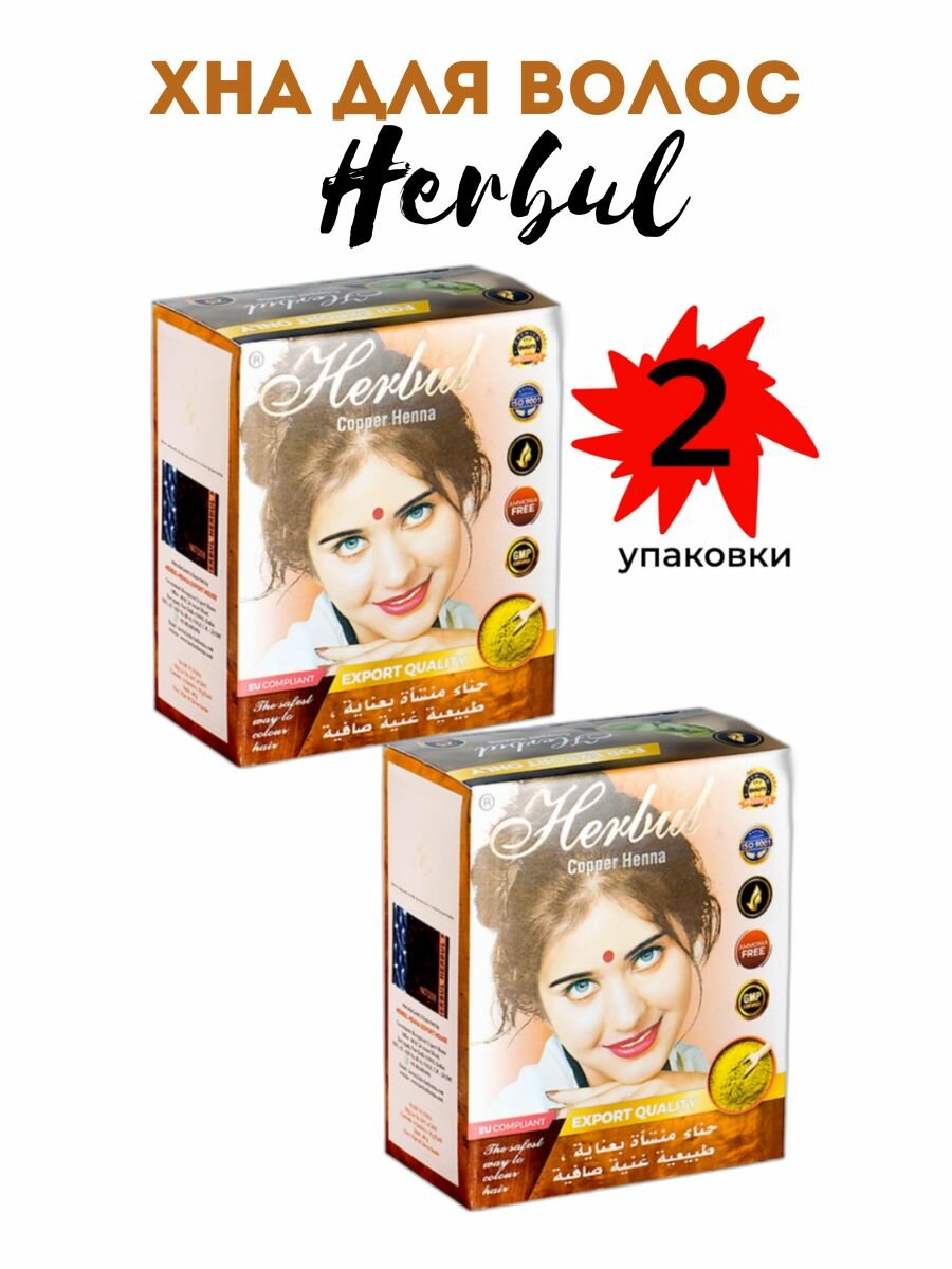 Краска для волос на основе хны COPPER медный 2 уп