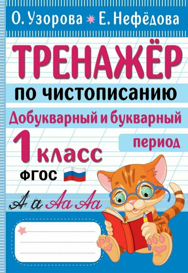 Тренажер по чистописанию. Добукварный и букварный период. 1 класс. Узорова О. В.
